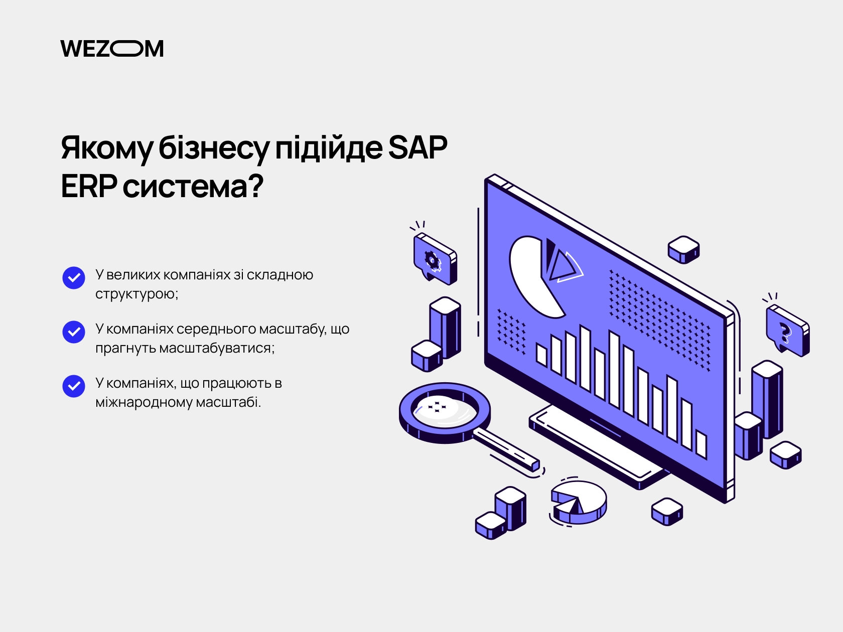 SAP ERP та індивідуальна ERP система: ключові відмінності | Wezom